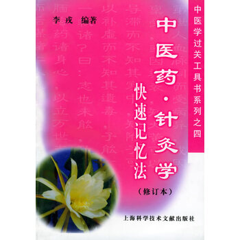 中医药·针灸学快速记忆法 李戎 编著
