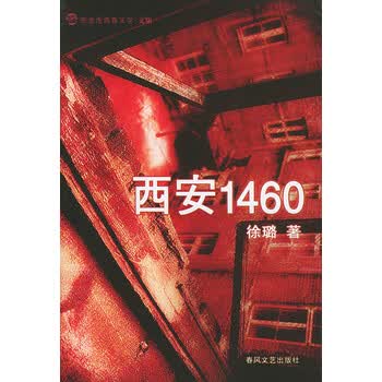 西安1460