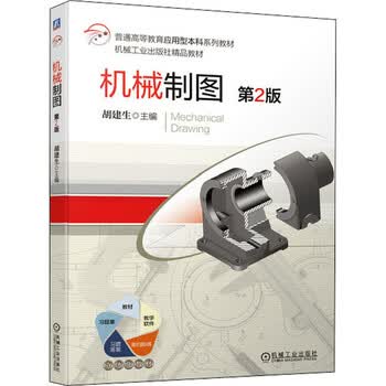 机械制图 第2版 图书