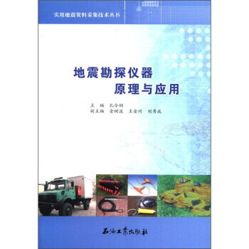 地震勘探仪器原理与应用