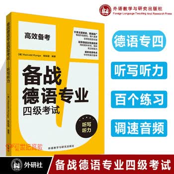 外研社现货】】备战德语四级考试 听写听力 A2-B2适用 Rainald Runge DSH D