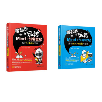Mind+创客教程套装——micro:bit开发板＋Arduino