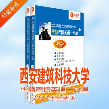 华慧考博2023年西安建筑科技大学考博英语一本通2004-2015年历年真题及答案解析