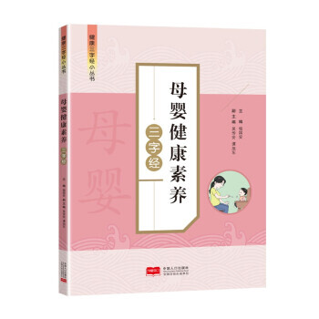 母婴健康素养三字经 杨国安 著 中国人口出版社 9787510179211