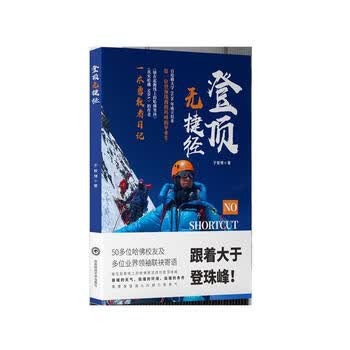 【新华正版 现货速发】登顶无捷径  于智博 西南财经大学出版社