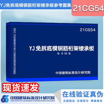  21CG54 YJ免拆底模钢筋桁架楼承板参考图集 中国建筑标准设计研究院