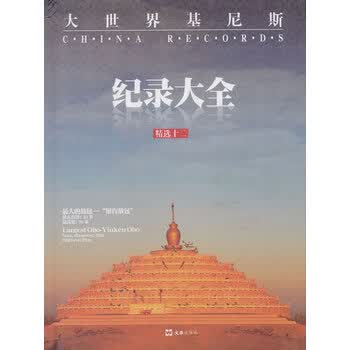 正版图书 大世界基尼斯记录大全 精选12 上海大世界基尼斯总 文汇出版社 9787549607372