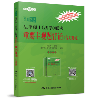 包邮 2022年法律硕士法学联考重要主观题背诵 含关键词 白文桥法硕联考用书 法学