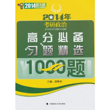 2014年考研政治高分习题精选1000题