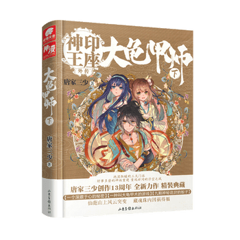 【官方正版】神印王座外传大龟甲师上中下 唐家三少经典玄幻小说 大龟甲师（下）