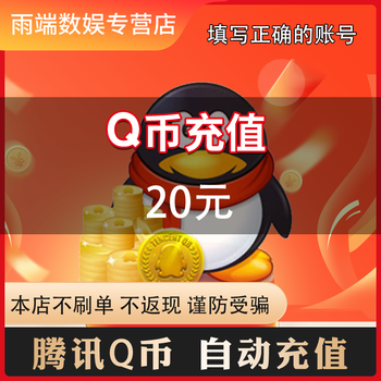 腾讯QQ币20元20QQ币20个直充20Q币20个Q币20个QB/20QQB自动充值【图片 价格 品牌 报价】-京东
