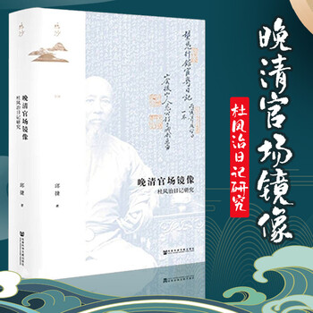 晚清官场镜像 杜凤治日记研究 鸣沙丛书 邱捷著 近代政治官场官员故事 第二十二届深圳读书月“十大好书” 中国历史书籍 社会科学文献出版社