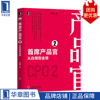 包邮 [按需印刷]首席产品官2：从白领到金领 车马8053226