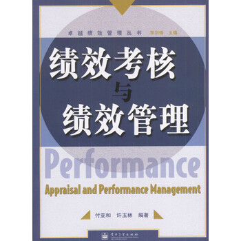 绩效考核与绩效管理