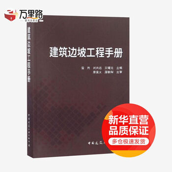 建筑边坡工程手册