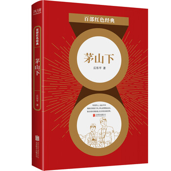 茅山下/百部红色经典 丘东平  书籍