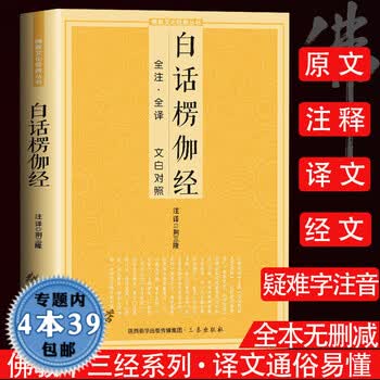 【包邮】佛教十三经经典丛书原文注释译文文白对照白话版佛经佛教书籍妙法莲华经六祖坛经地藏菩萨本愿经观无量寿经金刚经等 白话楞伽经 定价29.8