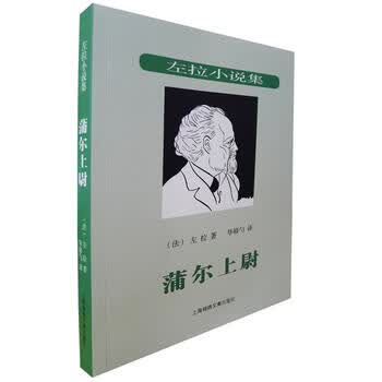 蒲尔上尉--自然主义文学流派领袖法国作家左拉作品【开发票】