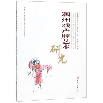 泗州戏声腔艺术研究