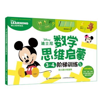 迪士尼数学思维启蒙(3-4岁阶梯训练1阶幼儿园小班适用)