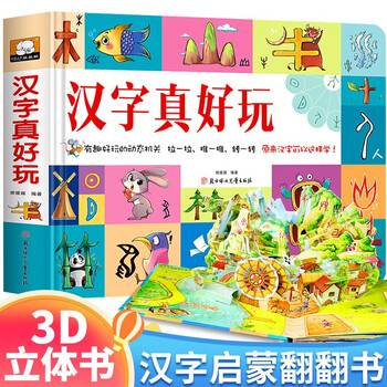 立体书 儿童3d情景体验翻翻书 全套 情景认知绘本洞洞书宝宝益智 拼音真好玩 中国年1-2岁3-6岁婴幼儿启蒙 汉字真好玩 立体书