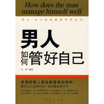 男人如何管好自己 刘昊 编著