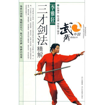 李雅轩三才剑法精解【正版图书】