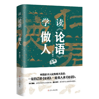 读《论语》 学做人（精装本）