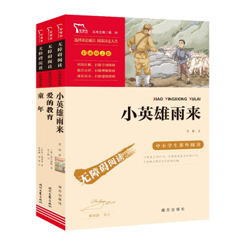 快乐读书吧小学六年级上册阅读：小英雄雨来+爱的教育+童年（共3本）六年级课外阅读书籍/智慧熊图书