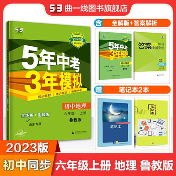 曲一线2023版53初中同步练习册六年级上册地理鲁教版 5年中考3年模拟同步课本训练册