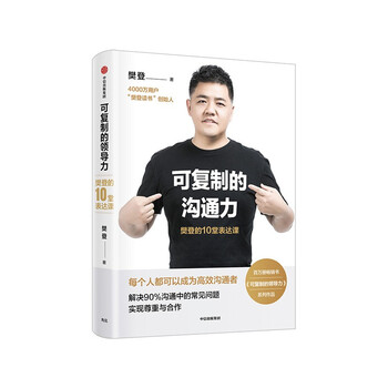可复制的沟通力 樊登的10堂表达课 职场沟通技巧 可复制的沟通力