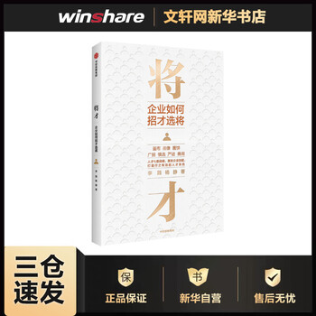 将才:企业如何招才选将