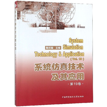 系统仿真技术及其应用(第19卷)