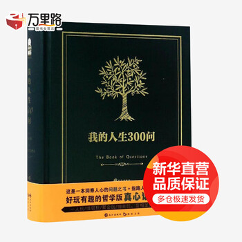 我的人生300问