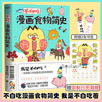 【随书赠可爱定制书签2张】不白吃漫画食物简史 我是不白吃著 美食简史 献给所有热爱美食的大人和小孩做