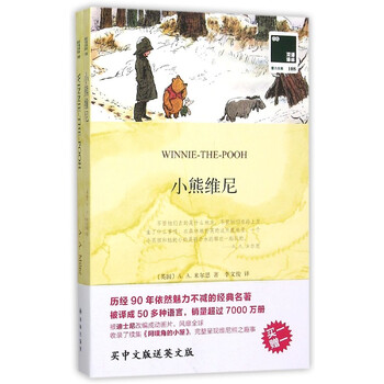 小熊维尼(赠英文版)/双语译林壹力文库