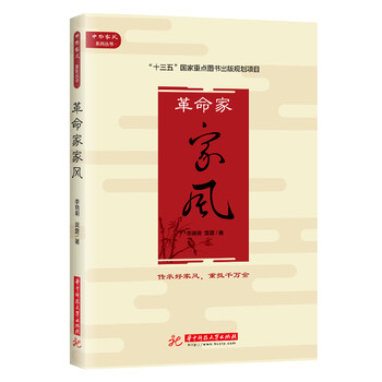 革命家家风 李晓明