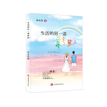 生活的另一道彩虹9787511380869