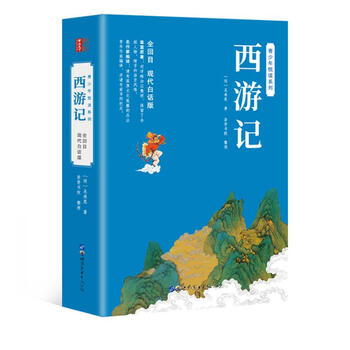 西游记 现代白话版 图书