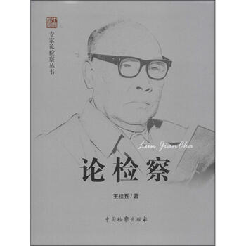 论 王桂武 中国检察出版社
