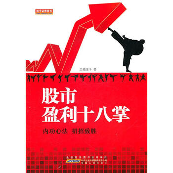 股市盈利十八掌