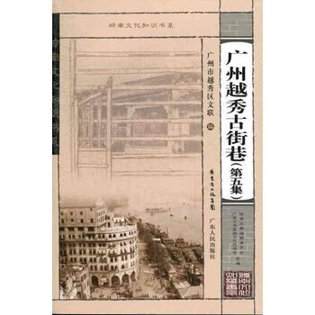广州越秀古街巷-第五集 【正版书】
