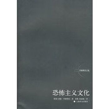 恐怖主义文化 诺姆·乔姆斯基