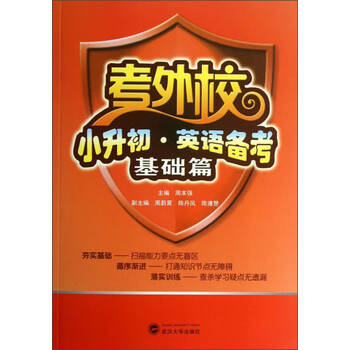 【正版图书】考外校·小升初·英语备考（基础篇）（附CD光盘1张）
