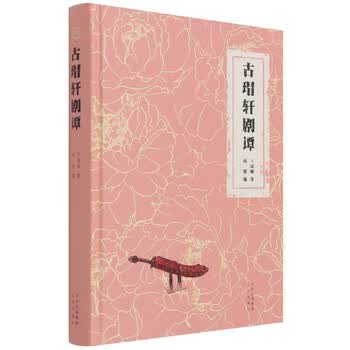 古瑁轩剧谭(精)
