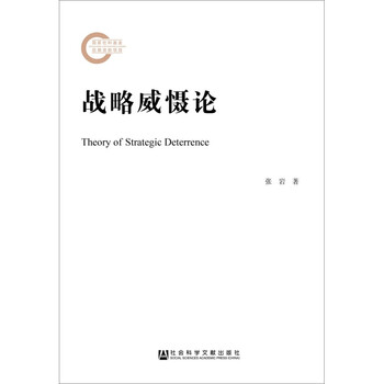 战略威慑论  社会科学文献出版社