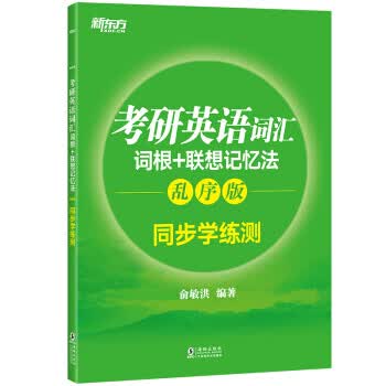 新东方 考研英语词汇词根+联想记忆法：乱序版同步学练测【保证正版】