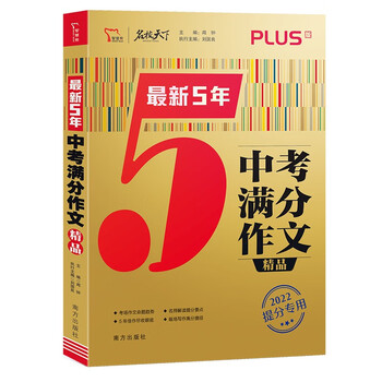 最新5年中考满分作文精品 备考2022年中考 初中作文书 智慧熊图书