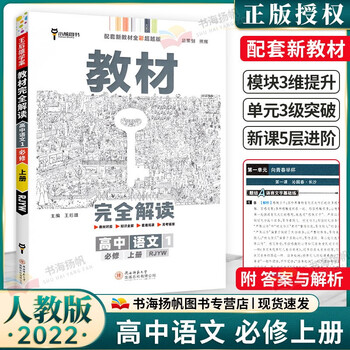 可选】高中王后雄学案教材完全解读高一必修第一1册 课本同步解读 语文必修1上册 三本以上套装送一本高二英语五合一必刷题
