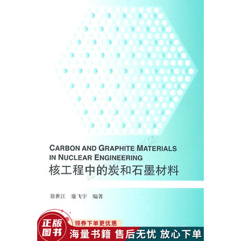 核工程中的炭和石墨材料